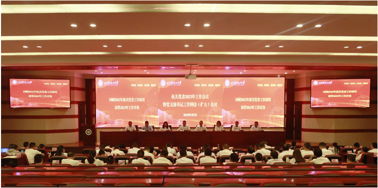 机关党委召开2023年工作会议暨党支部书记工作例会（扩大）会议